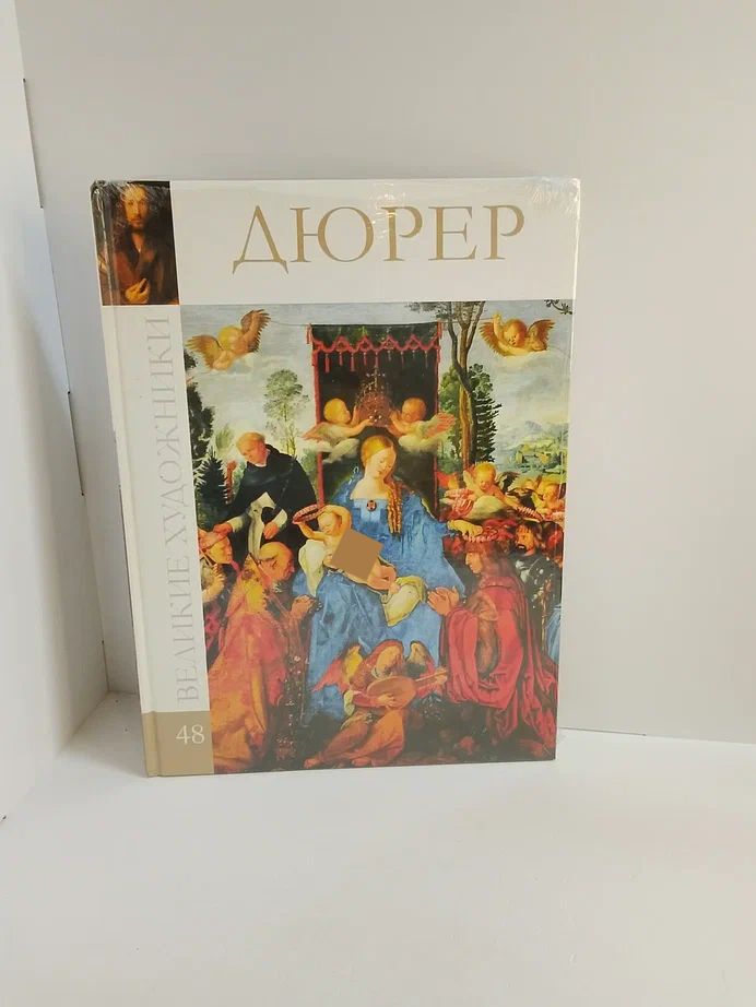Дюрер. Том 48
