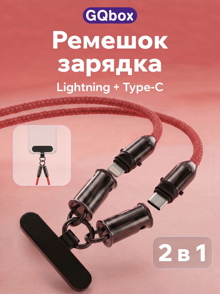 Зарядка для iPhone / GQbox / Ремешок на шею Lightning -Type-C 1,2м красный / Кабель для айфона