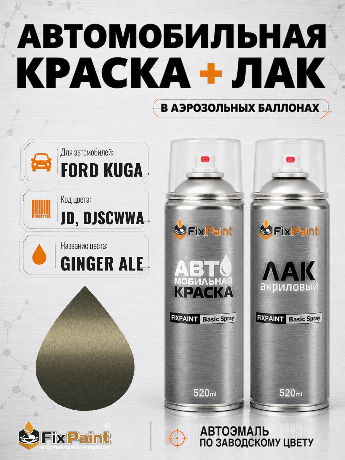 Краска и лак для FORD KUGA, код JD, DJSCWWA, GINGER ALE, автомобильная эмаль базовая и акриловый глянцевый лак FixPaint в аэрозольных баллонах 520 мл