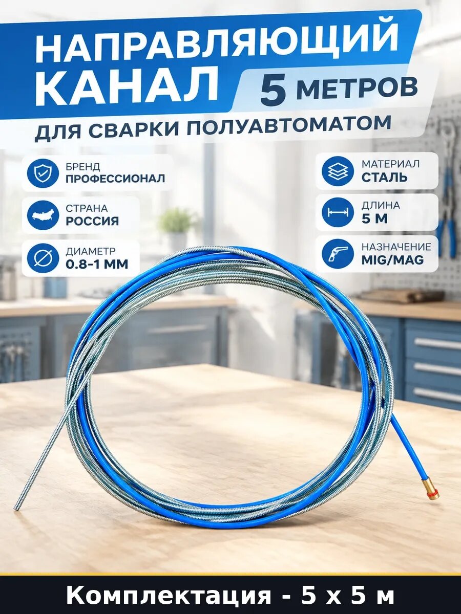 Канал подачи проволоки 0.8-1.0 для полуавтомата 5 м, синий, стальной, 5 шт