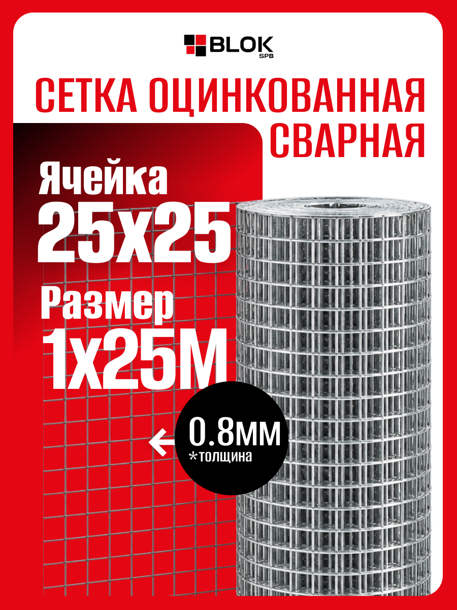 Сетка сварная оцинкованная 25х25х0,8мм рулон 1х25м для кладки, строительства и ограждений
