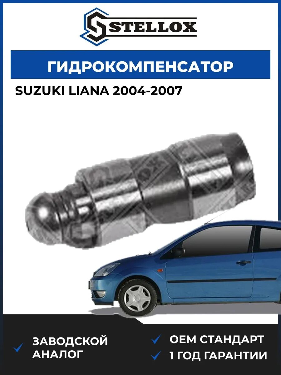 Гидрокомпенсатор Stellox 2000570SX Сузуки Лиана Suzuki Liana 2004-2007