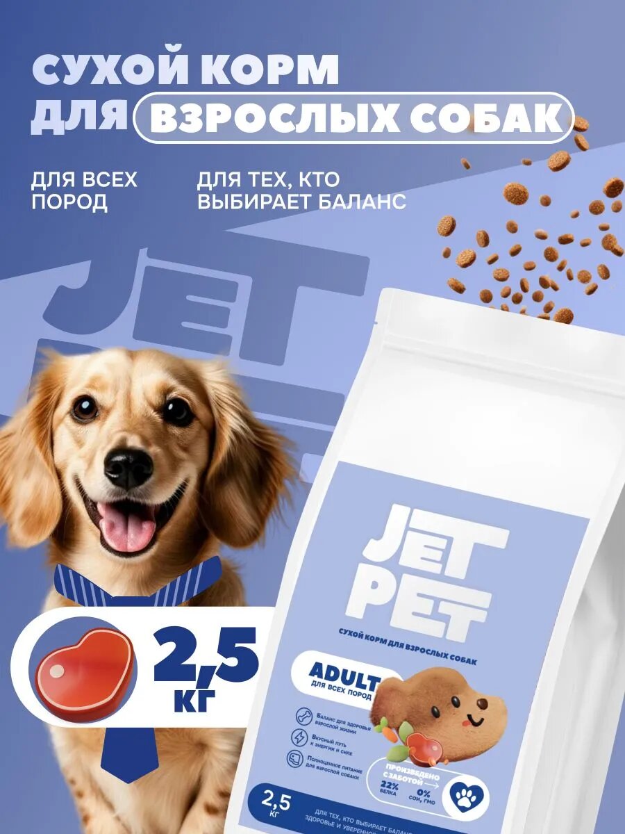 Jet Pet Fun корм для собак всех пород, говядина 2,5 кг