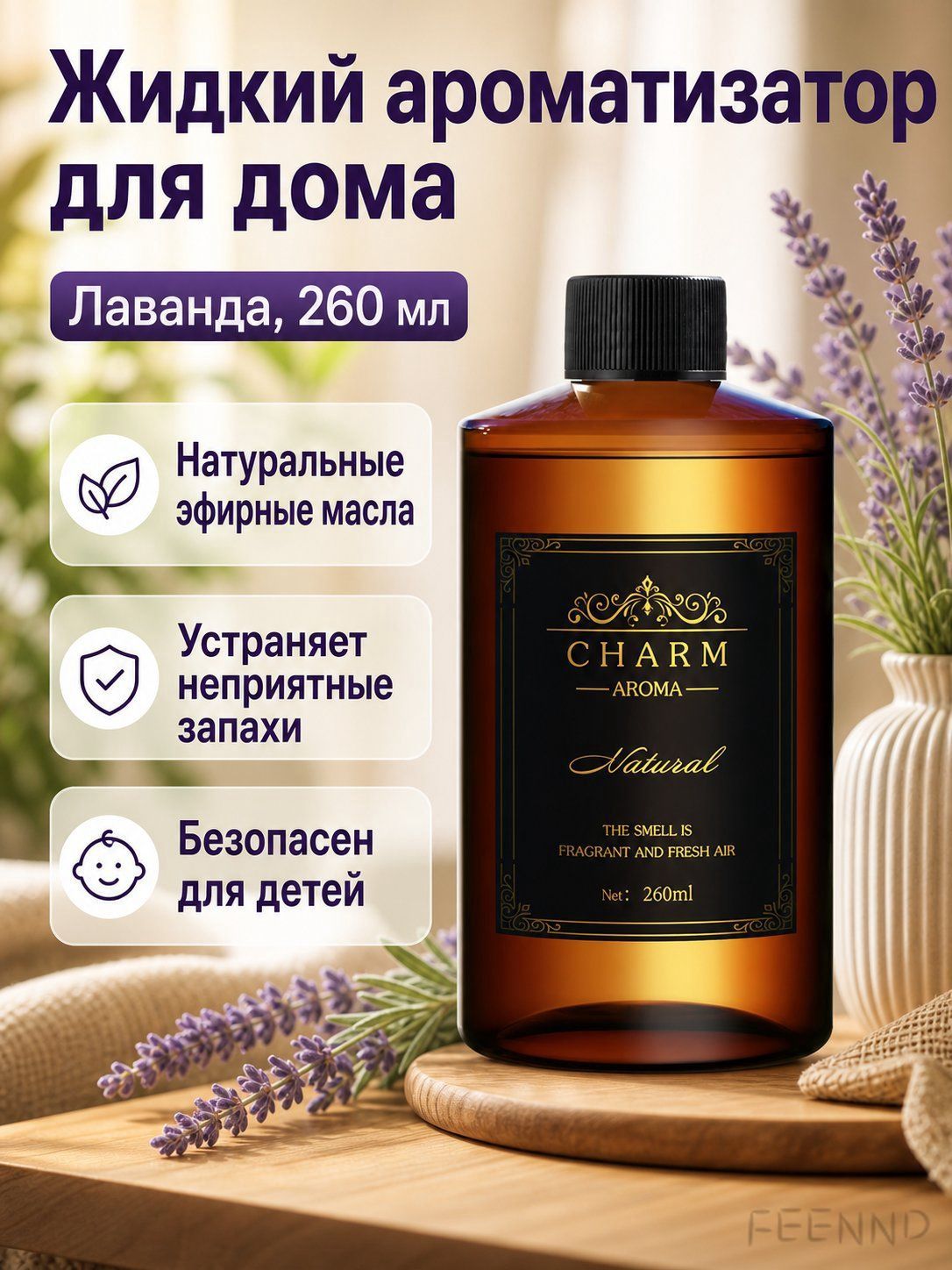 Ароматическая жидкость для дома 260 мл: аромат Лаванда, для помещений, с натуральными маслами