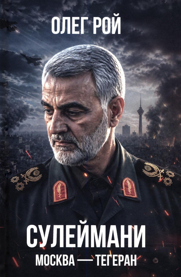 Книга "Сулеймани. Москва-Тегеран", автор Рой О. Ю, издательство Вече