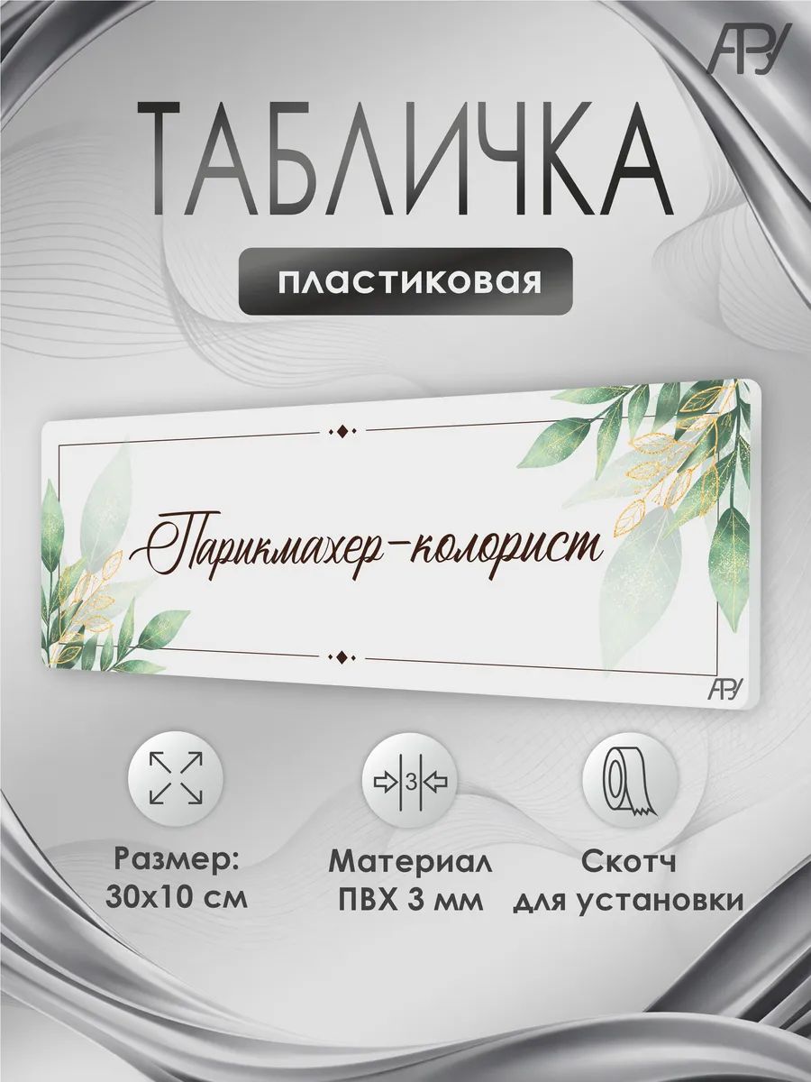 Табличка салон красоты, бьюти салон, Парикмахер-колорист
