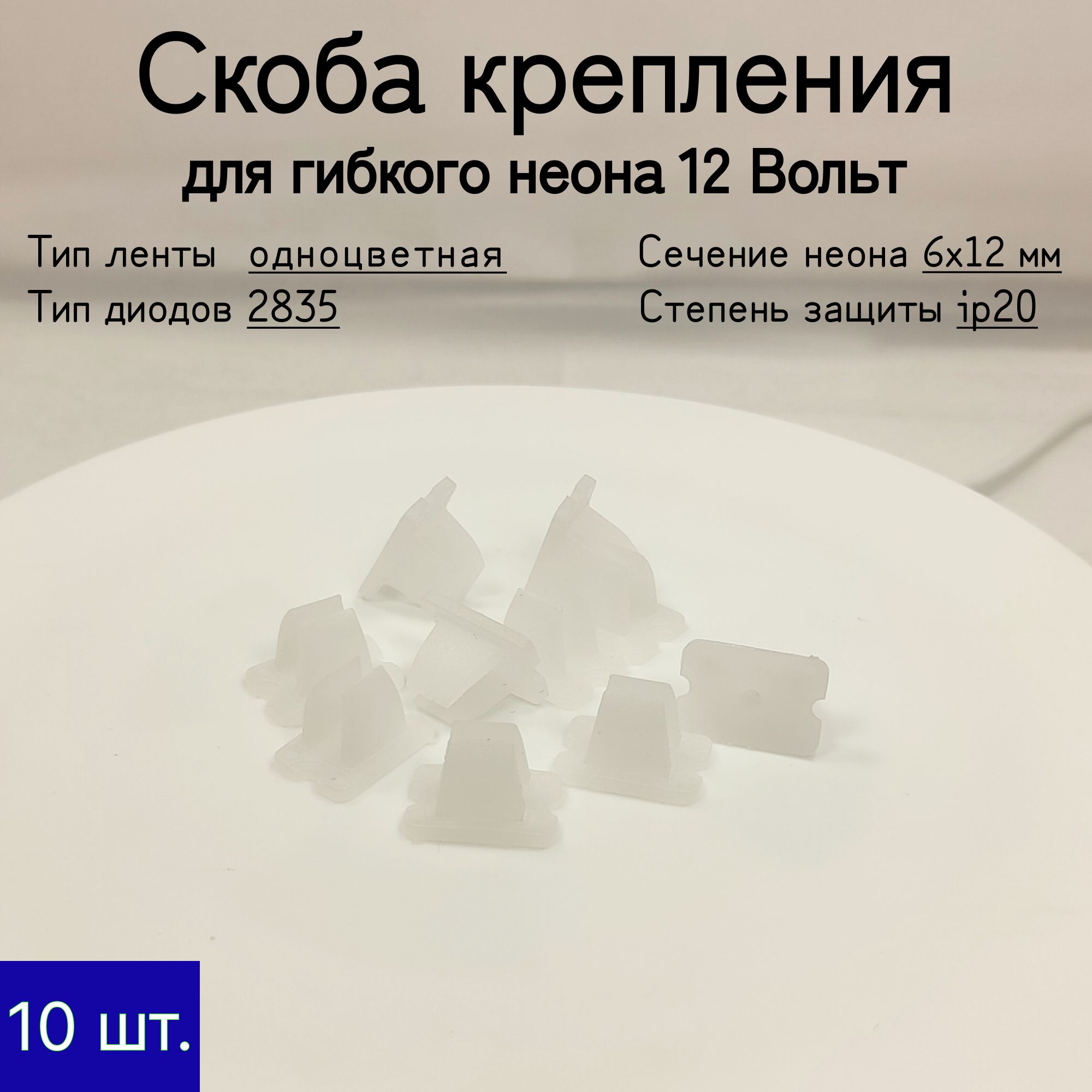Крепление для гибкого неона 6х12 мм, 12В, 10 шт