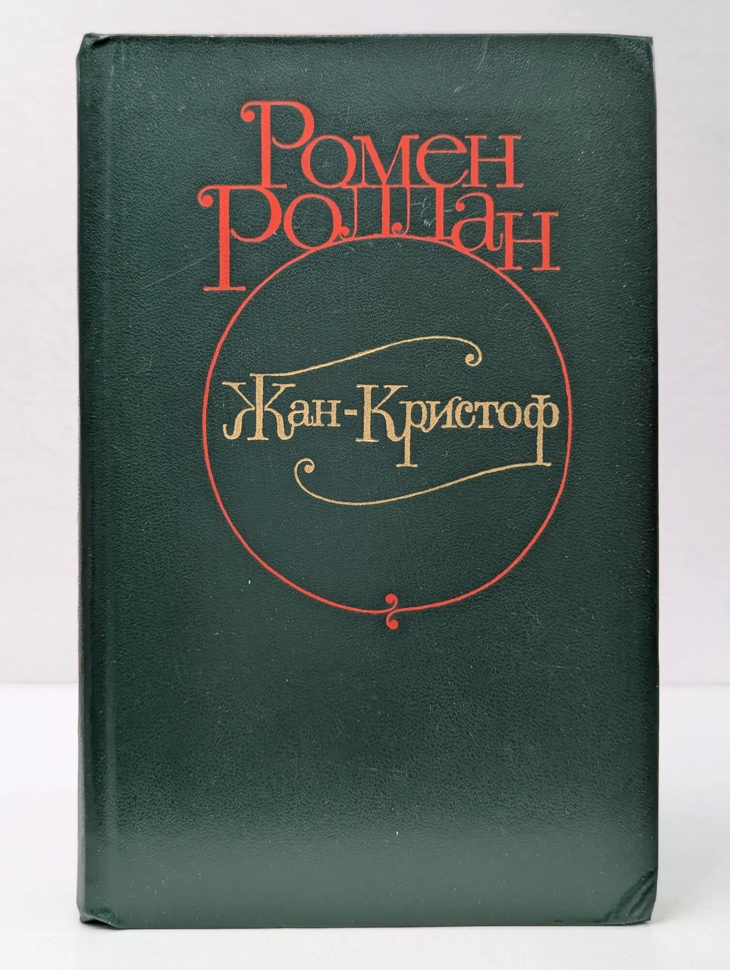 Жан-Кристоф. Роман в 4 томах. Том 1 Роллан Ромен 1982