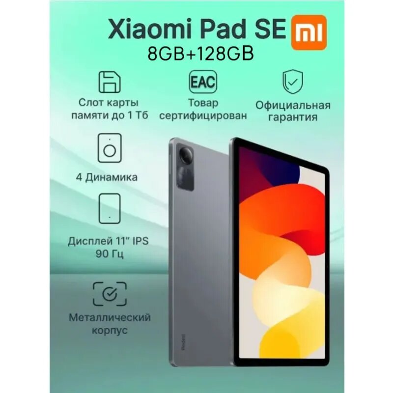 Redmi Планшет Mi Планшет Redmi Pad SE ростест, 11" 8 ГБ/128 ГБ, black, 11" 128 ГБ/8 ГБ, темно-коричневый, черно-серый