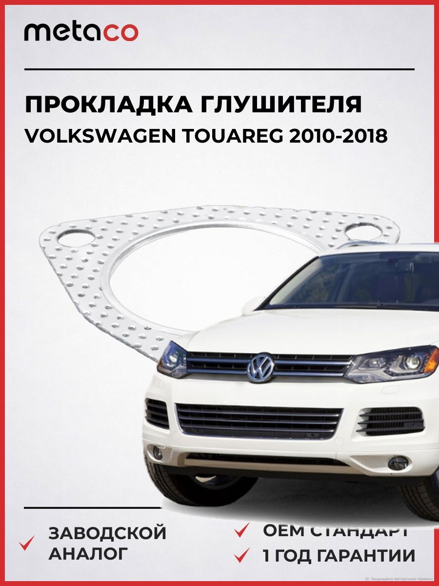 Прокладка глушителя METACO 7630532 Фольксваген Туарег VOLKSWAGEN Touareg 2010-2018