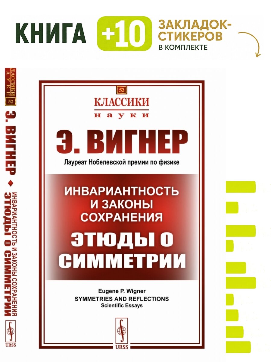 Инвариантность и законы сохранения: Этюды о симметрии. Пер. с англ. . Комплект: книга + 10 закладок-стикеров