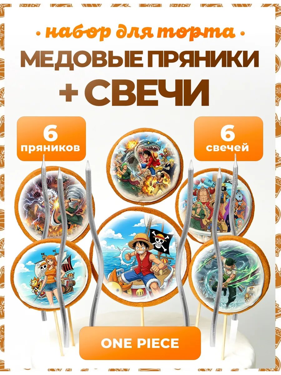 Пряники на торт. Ван пис + свечи серебро