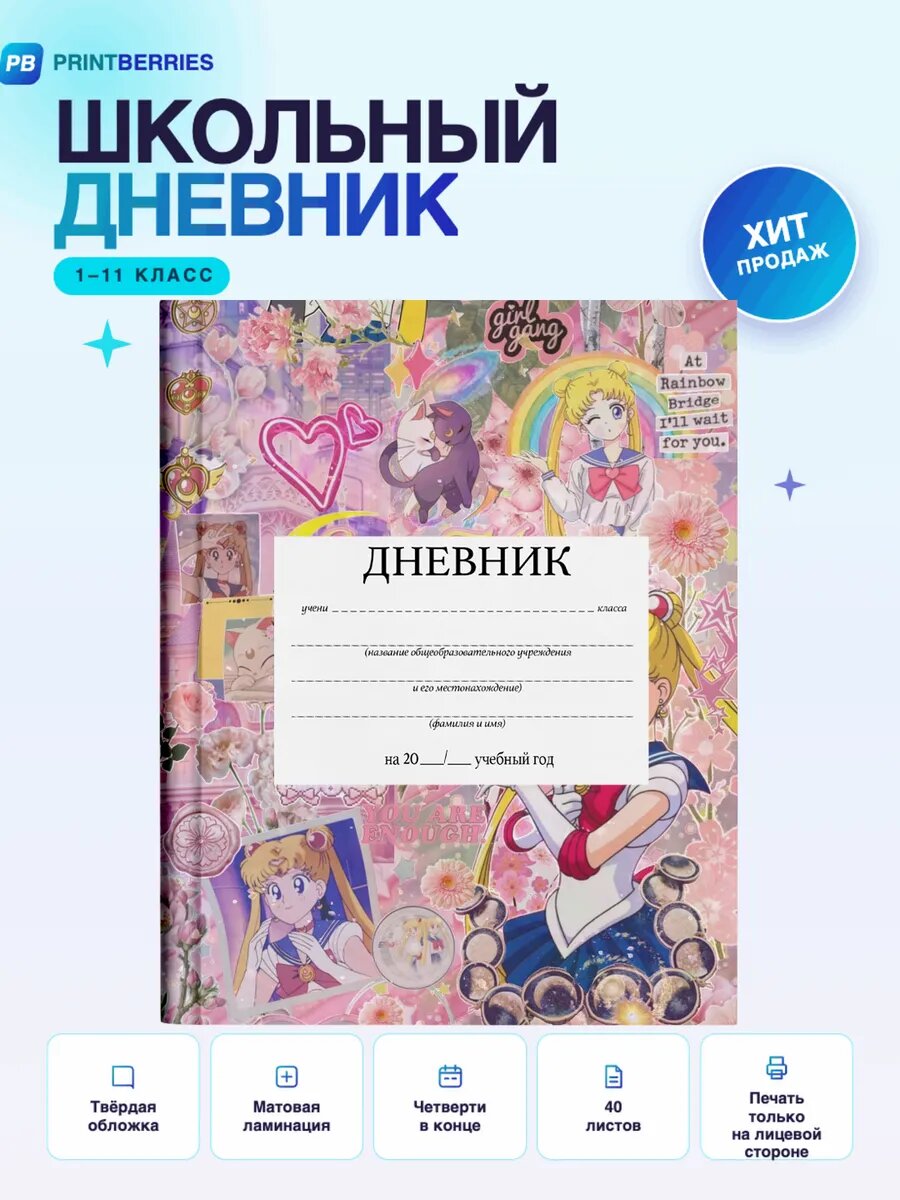 Школьный дневник Сейлор Мун принт