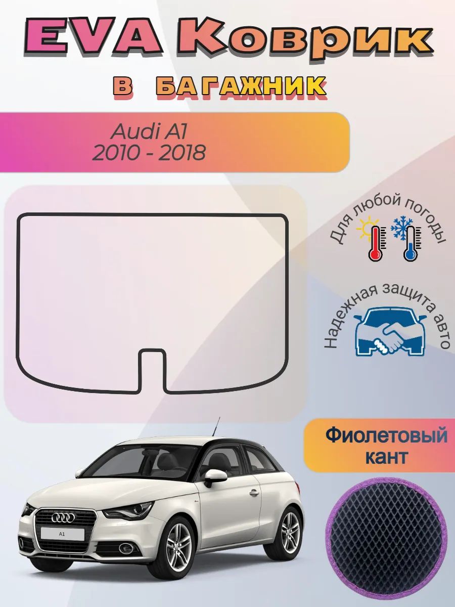 EVA коврик в багажник Audi A1 Ауди А1 2010 - 2018