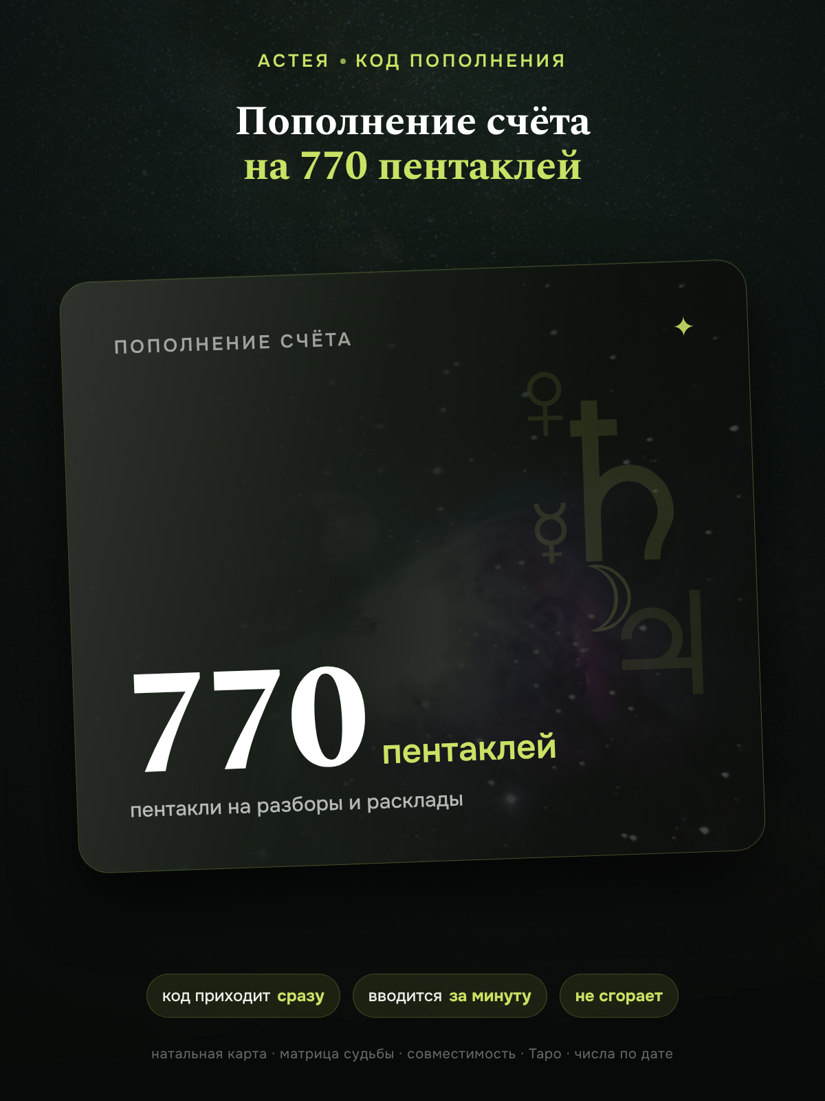 Карта оплаты Астея 770 пентаклей для приложения, электронный ключ