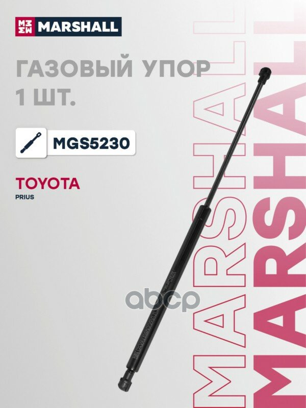 Газовый упор багажника Toyota Prius (2003-2009) MARSHALL арт. MGS5230