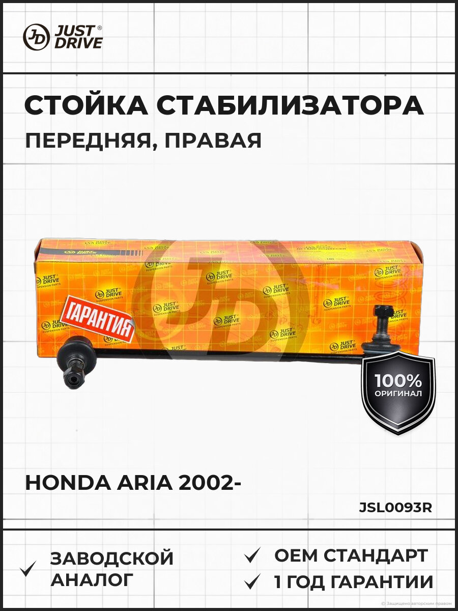 Стойка стабилизатора передняя правая Just Drive JSL0093R Хонда Ариа Honda Aria с 2002