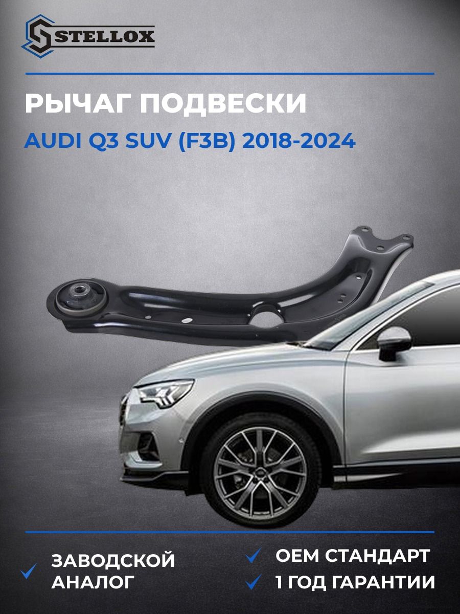 Рычаг передний левый Stellox 5400155ASX Ауди Q3 SUV Audi Q3 SUV F3B 2018-2024