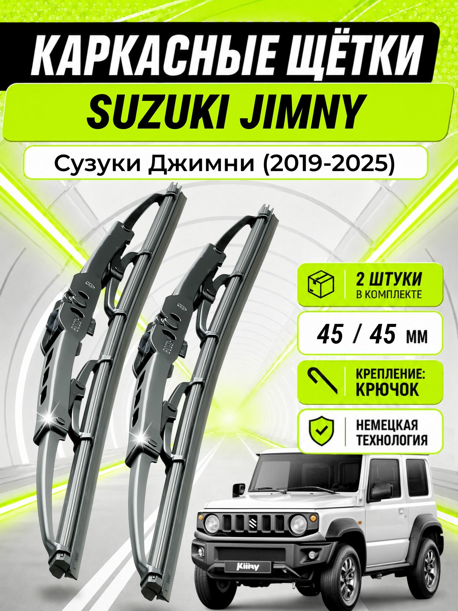 Дворники для Сузуки Джимни (2019-2025), щетки SUZUKI JIMNY