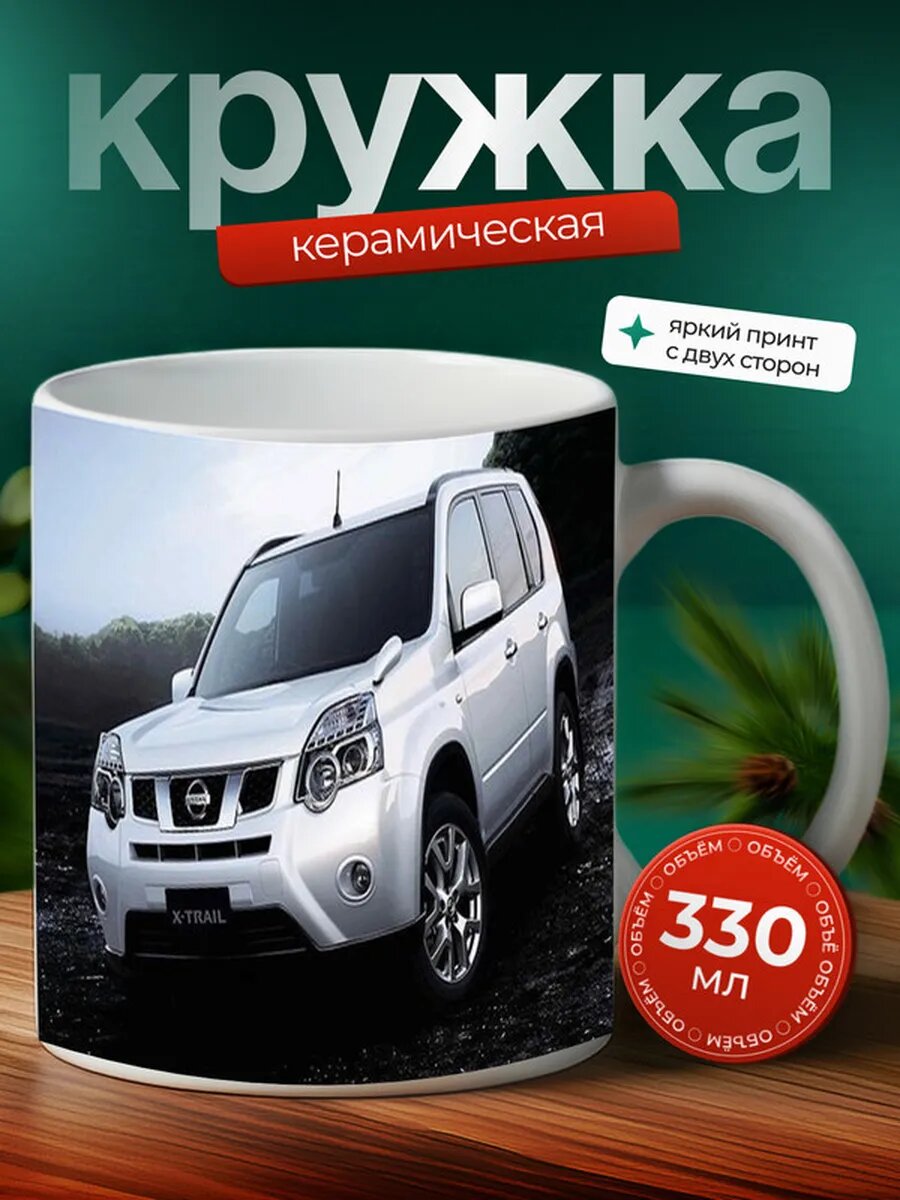 Кружка Ниссан Икс-Трейл Nissan X-Trail 20,