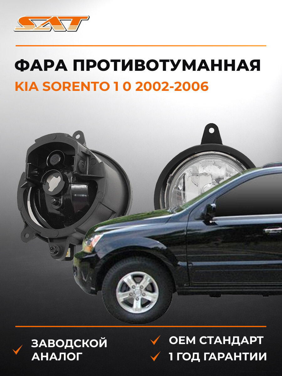 Фара противотуманная правая SAT ST3232008R Киа Соренто Kia Sorento 1 0 2002-2006