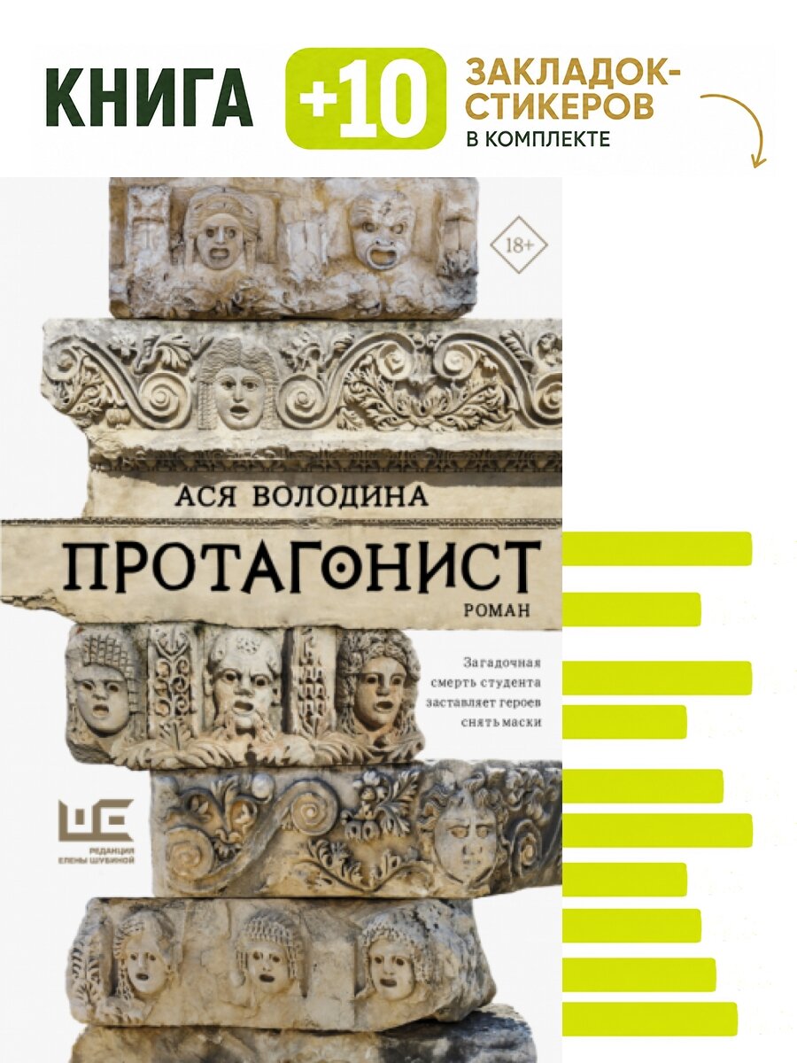Протагонист. Комплект: книга + 10 закладок-стикеров