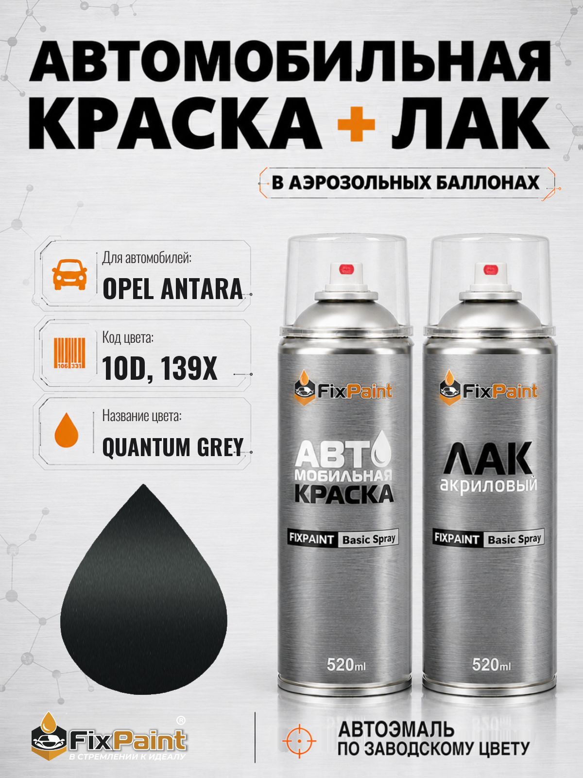 Краска и лак для OPEL ANTARA, код 10D, 139X, SON OF A GUN GRAY, автомобильная эмаль базовая и акриловый глянцевый лак FixPaint в аэрозольных баллонах 520 мл