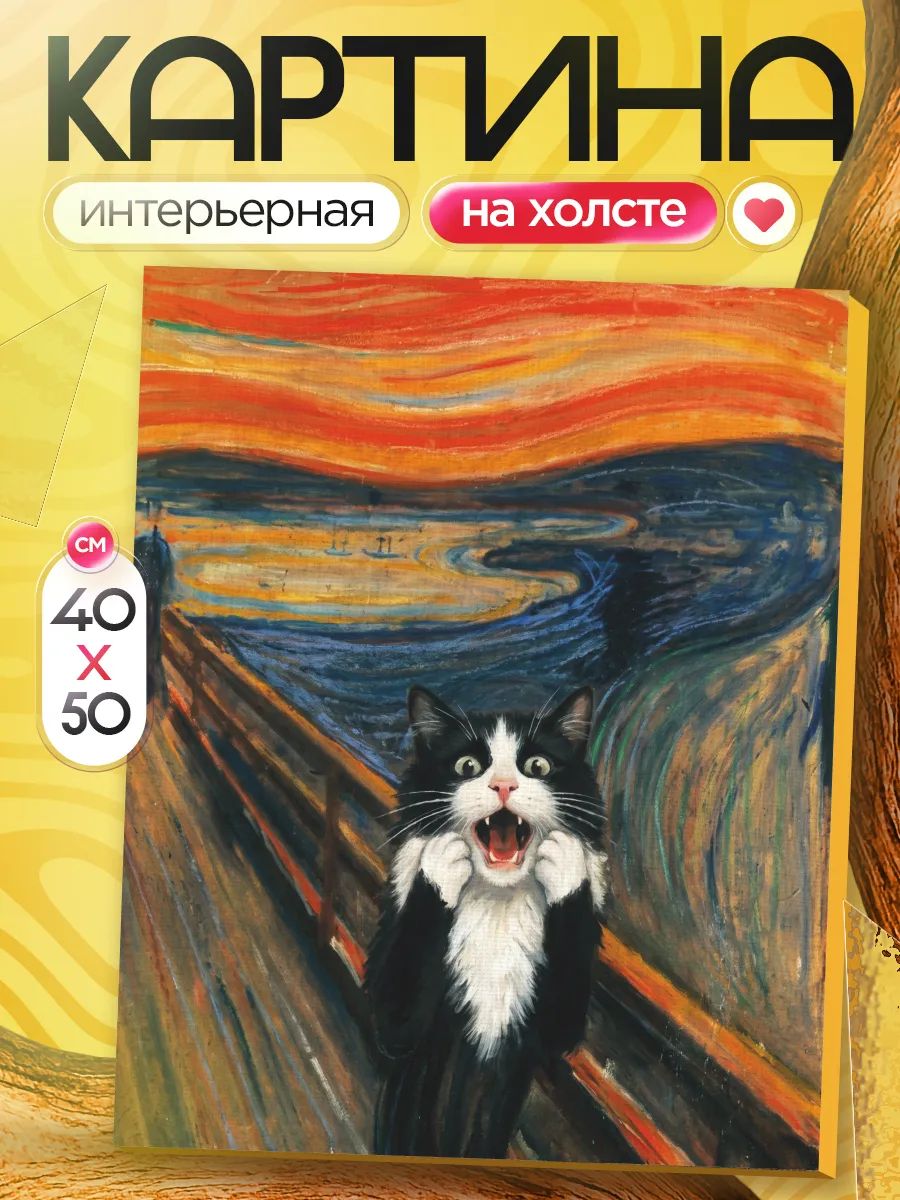Картина на стену для интерьера 40х50 Крик с котом мем