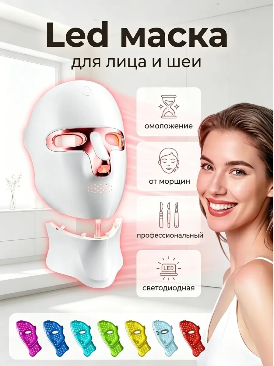 Светодиодная Led Маска Для Лица И Шеи