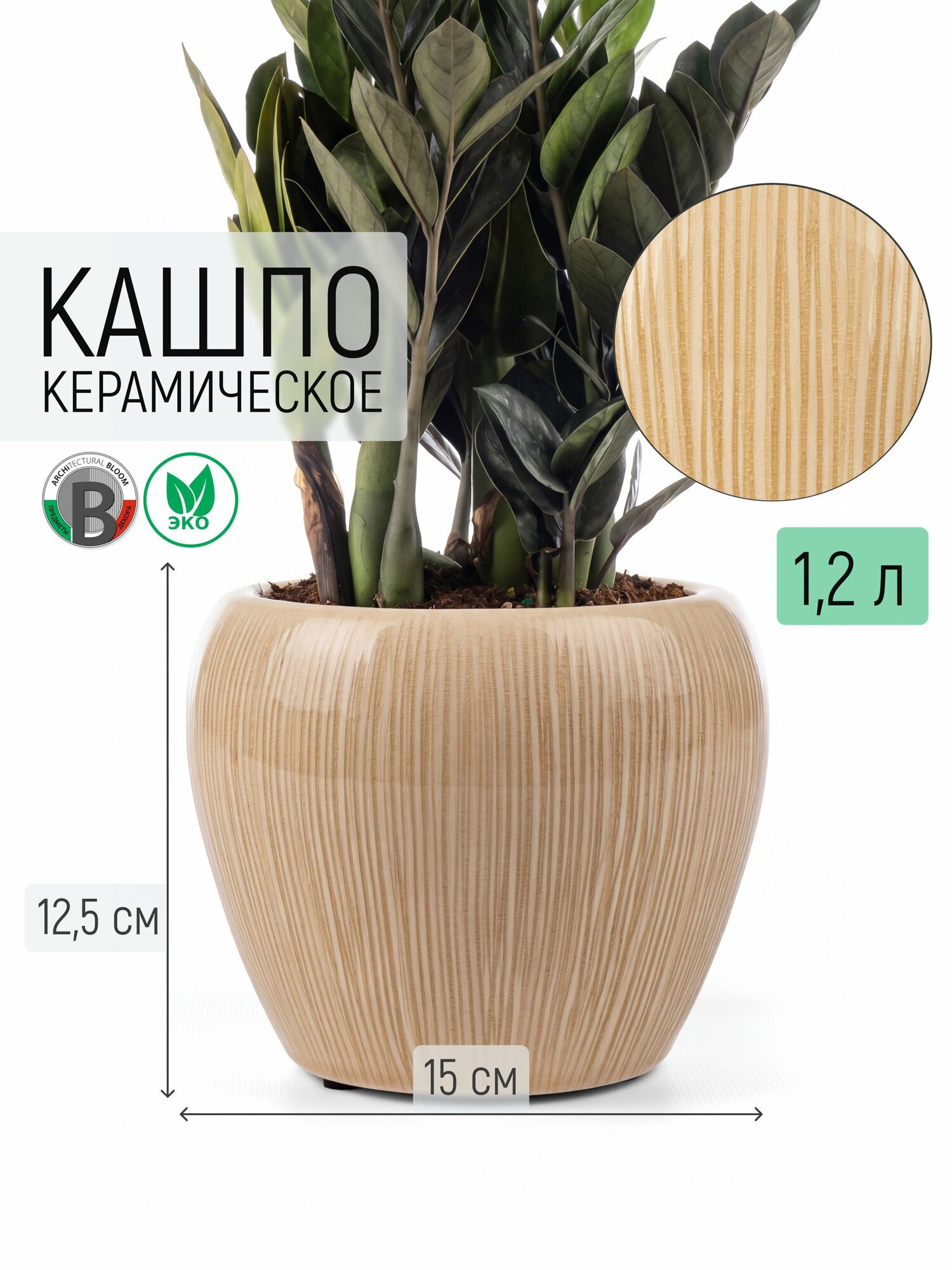 Кашпо 1,2 л. для цветов Architectural Bloom керамика Эппл милк 15x15x12,5 см