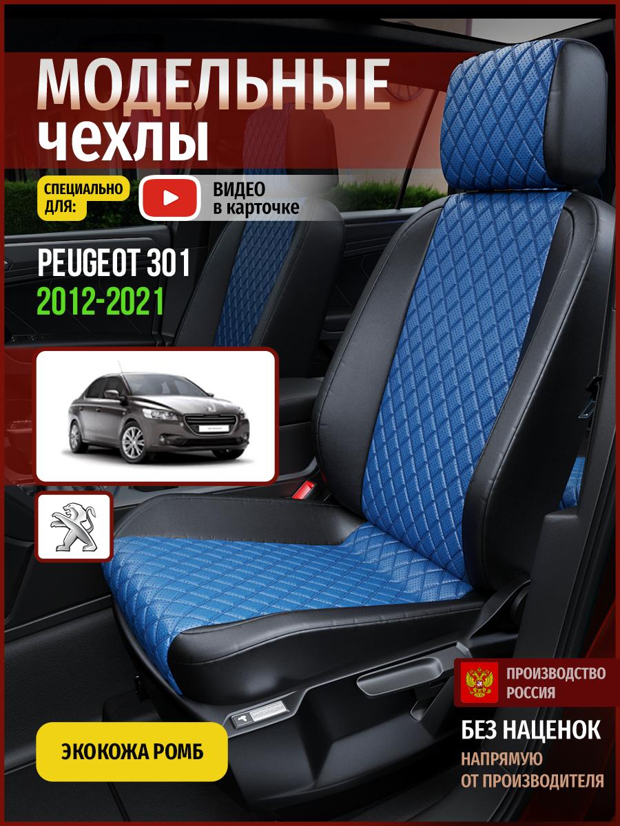 Чехлы Пежо 301 (Peugeot 301) 2012-2024 1 седан Экокожа с ромбом Синий 5127AV871FT Чехлы. ру