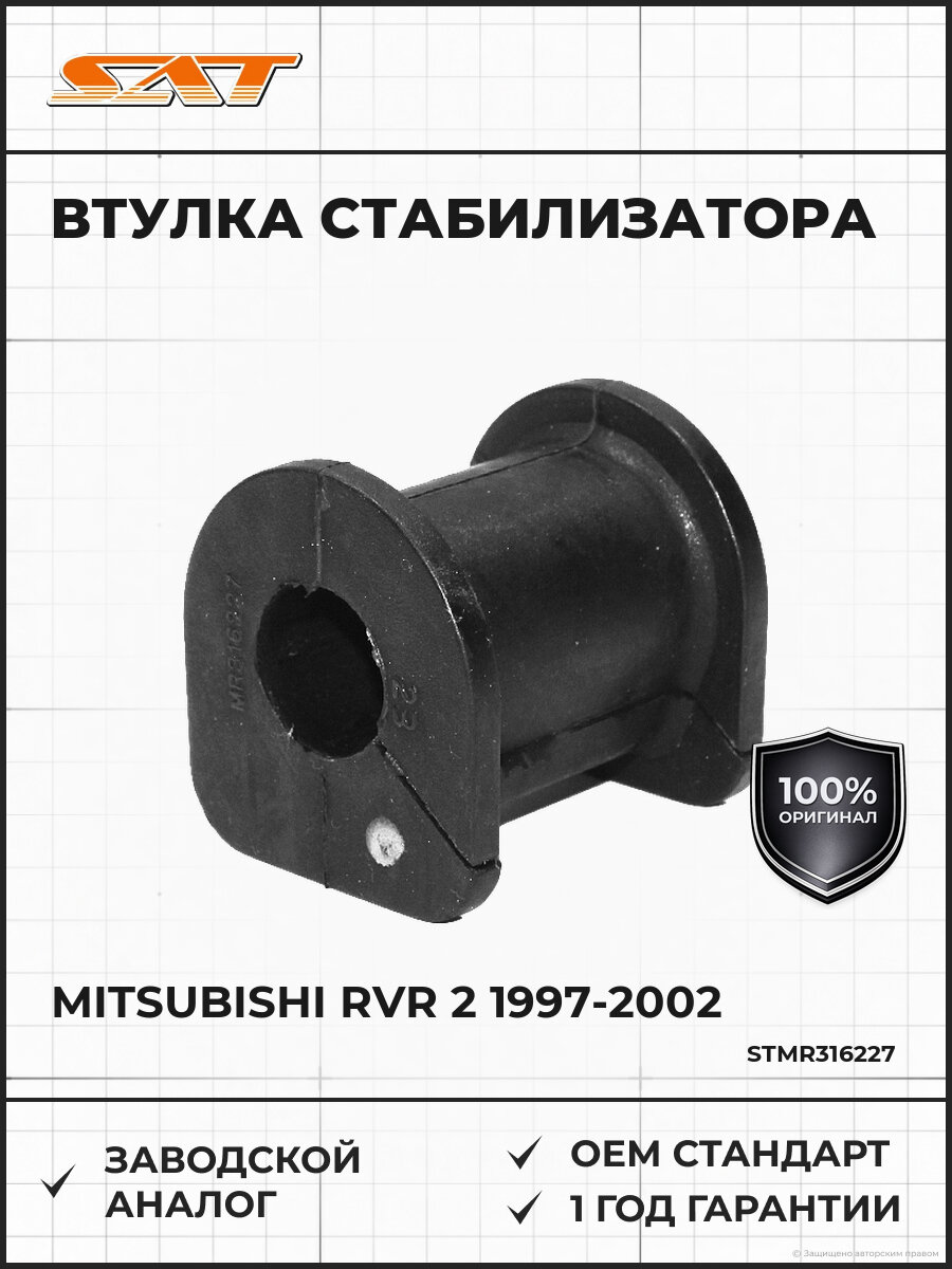 Втулка стабилизатора SAT STMR316227 Мицубиси Mitsubishi RVR 2 1997-2002