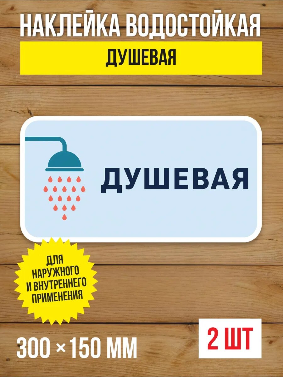 Наклейка «Душевая» виниловая, 300х150 мм, 2 шт
