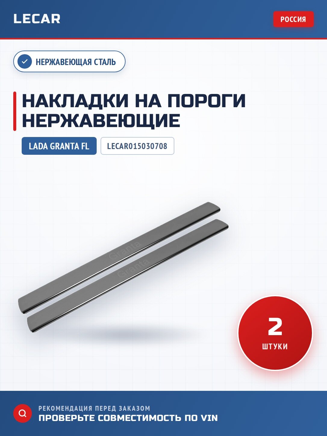 Комплект накладок на пороги LADA Granta FL нерж. (2 шт.)