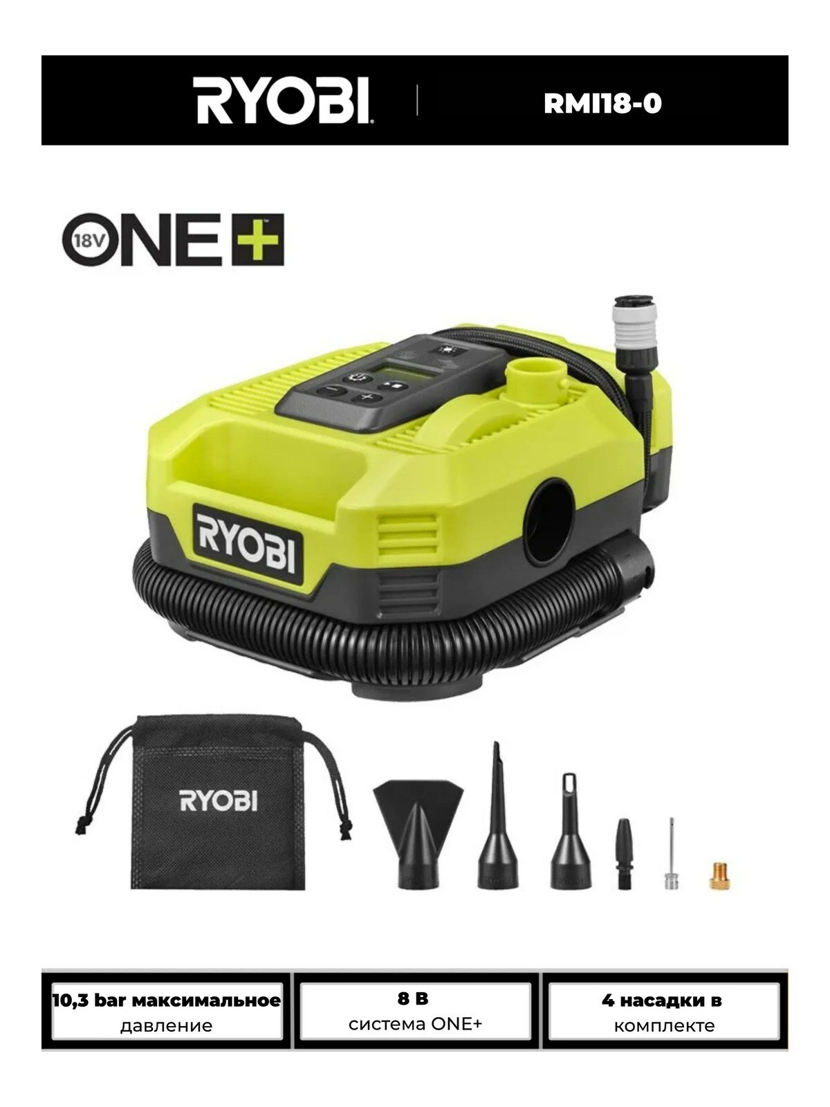 Компрессор аккумуляторный многофункциональный RYOBI RMI18-0 ONE+, 18 В, без АКБ и ЗУ, арт. 5133006316