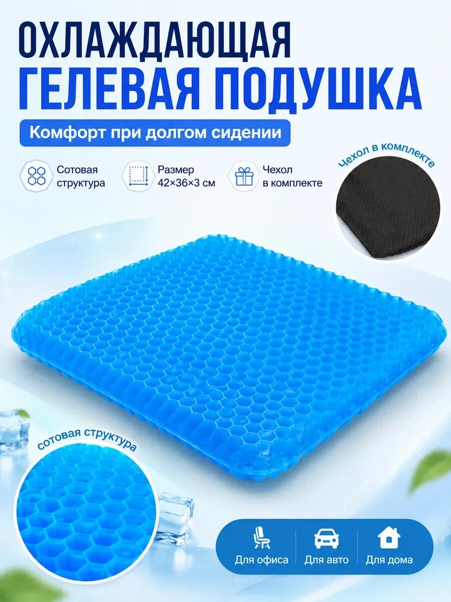 Гелевая подушка на стул ортопедическая сидушка