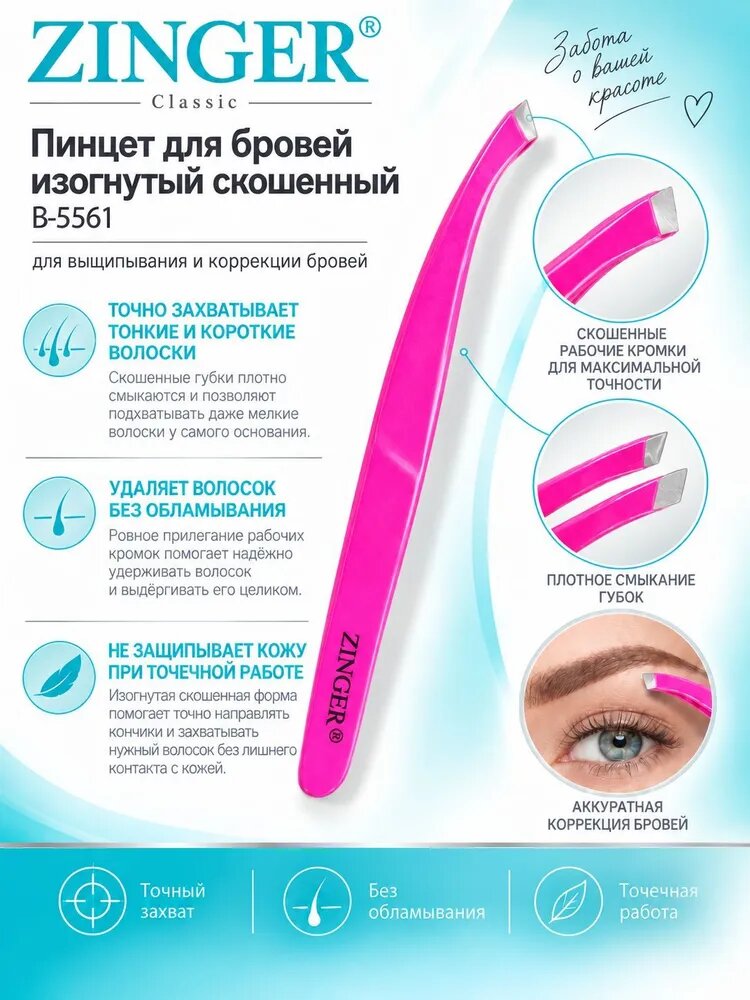 Zinger Clasic пинцет для бровей скошенный фуксия