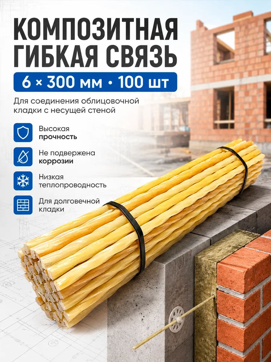 Композитная гибкая связь 6 мм, длина 300 мм (100 шт.) из стеклопластика