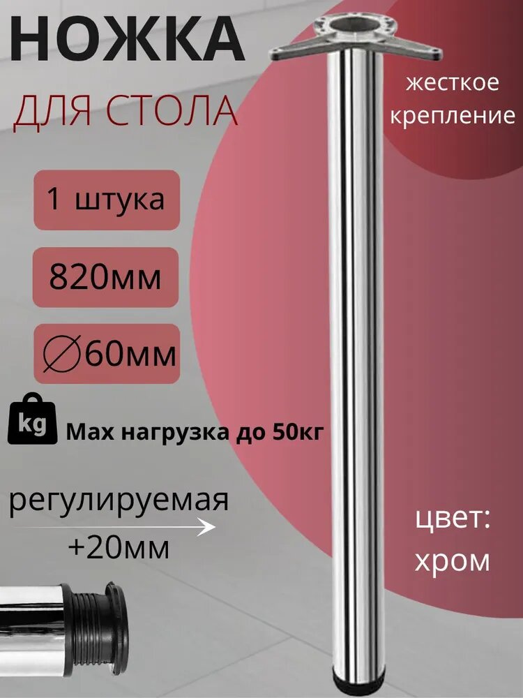 Опора для стола 60*820 хром, крепление силумин (1 штука )