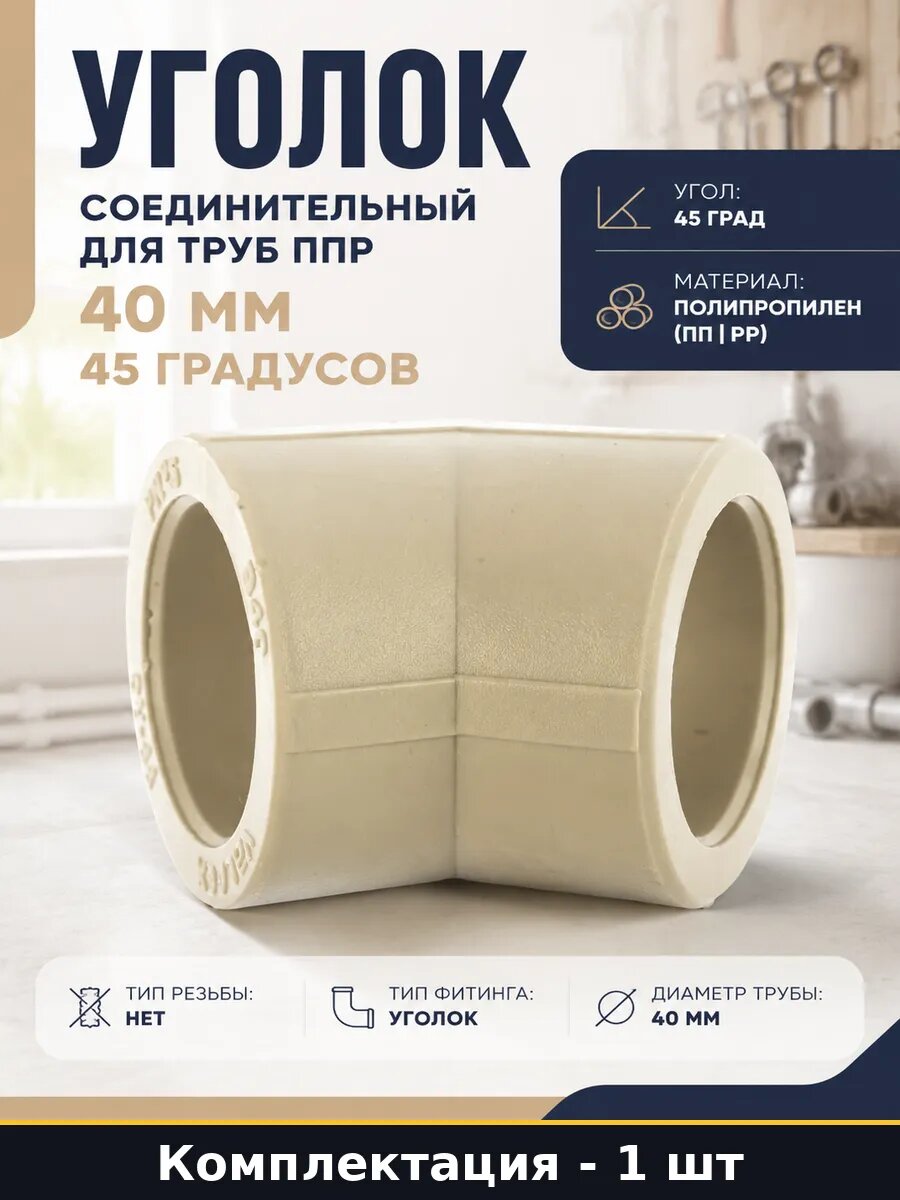 Уголок соединительный для труб ППР 40 мм 45 градусов