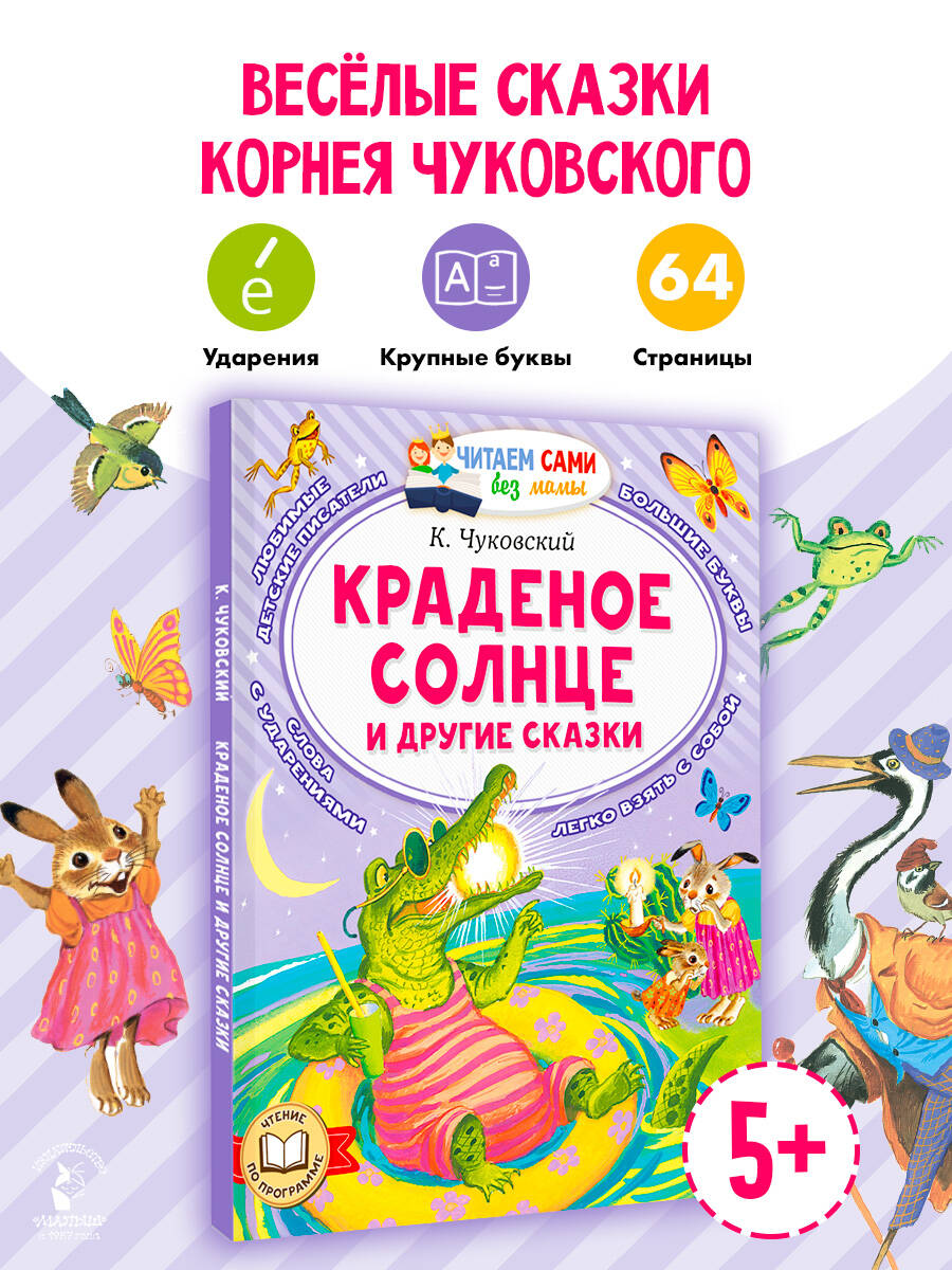 Краденое солнце и другие сказки Чуковский К. И, книга от издательства АСТ