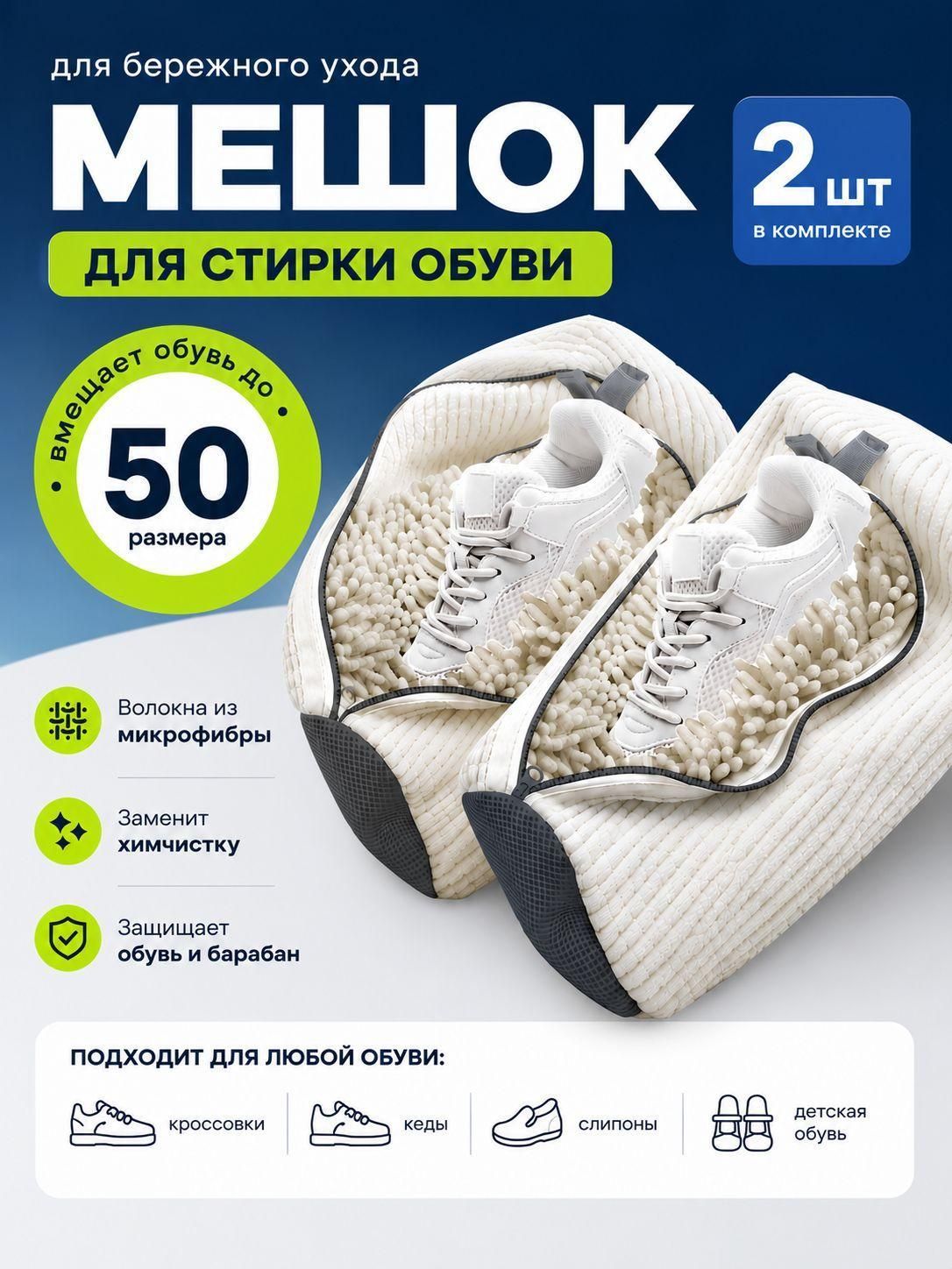 Мешок для стирки обуви 2 шт. Сумка для стиральной машине, белый