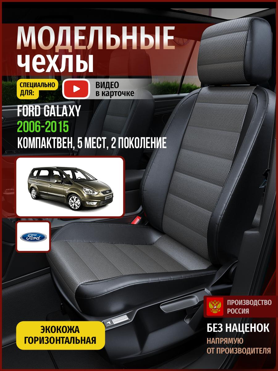 Чехлы Форд Галакси (Ford Galaxy) 2006-2015 2 5 мест Экокожа Серый 4418AV909FT Чехлы. ру
