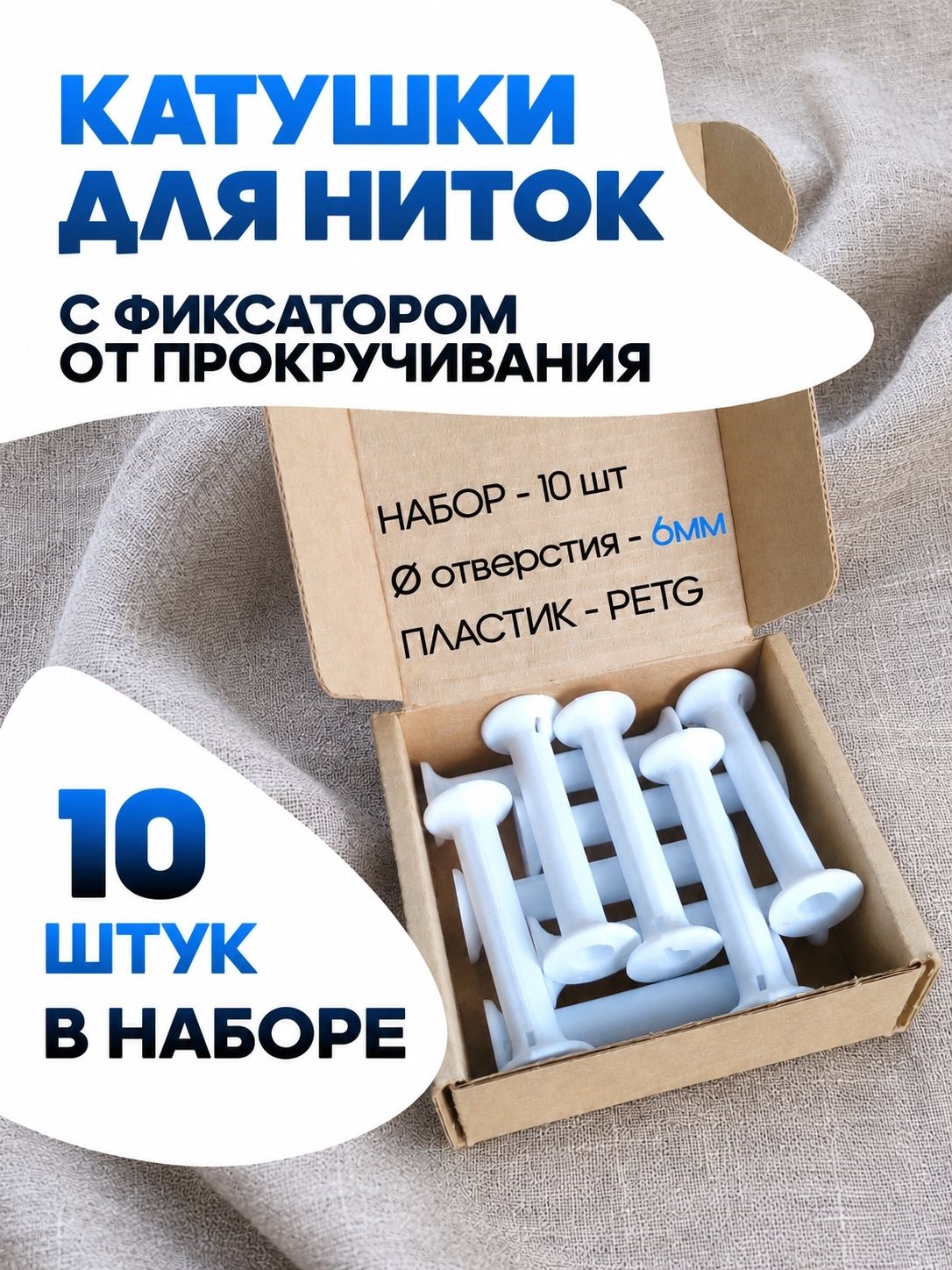 Катушки для перемотки ниток, для шитья, для бытовой швейной машинки 10 шт.