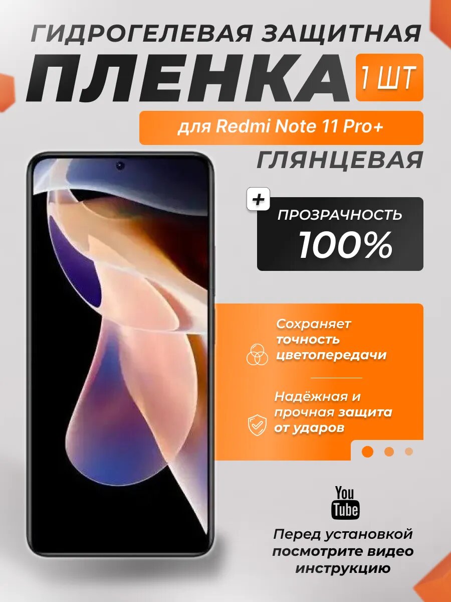 Защитная гидрогелевая плёнка X-LanD для Redmi Note 11 Pro+, глянцевая, 1 шт.