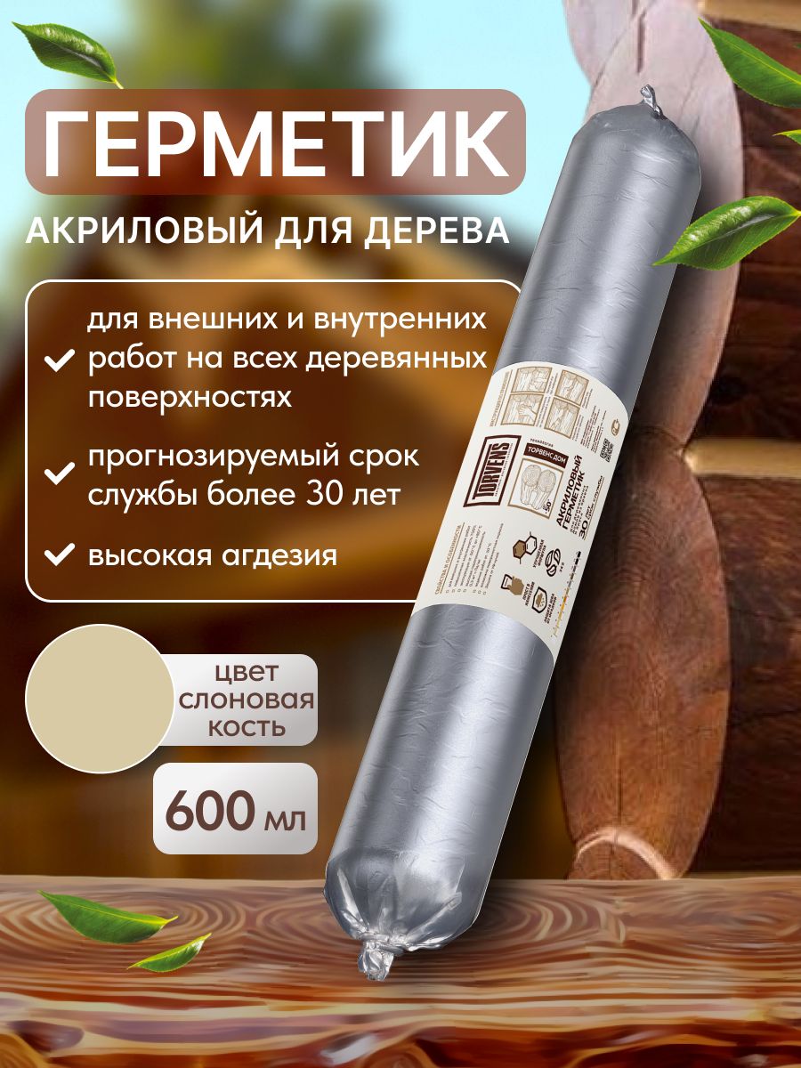 Torvens Герметик для наружных и внутренних работ, цветной акриловый для дерева для швов, стыков и трещин 600 мл, Слоновая кость