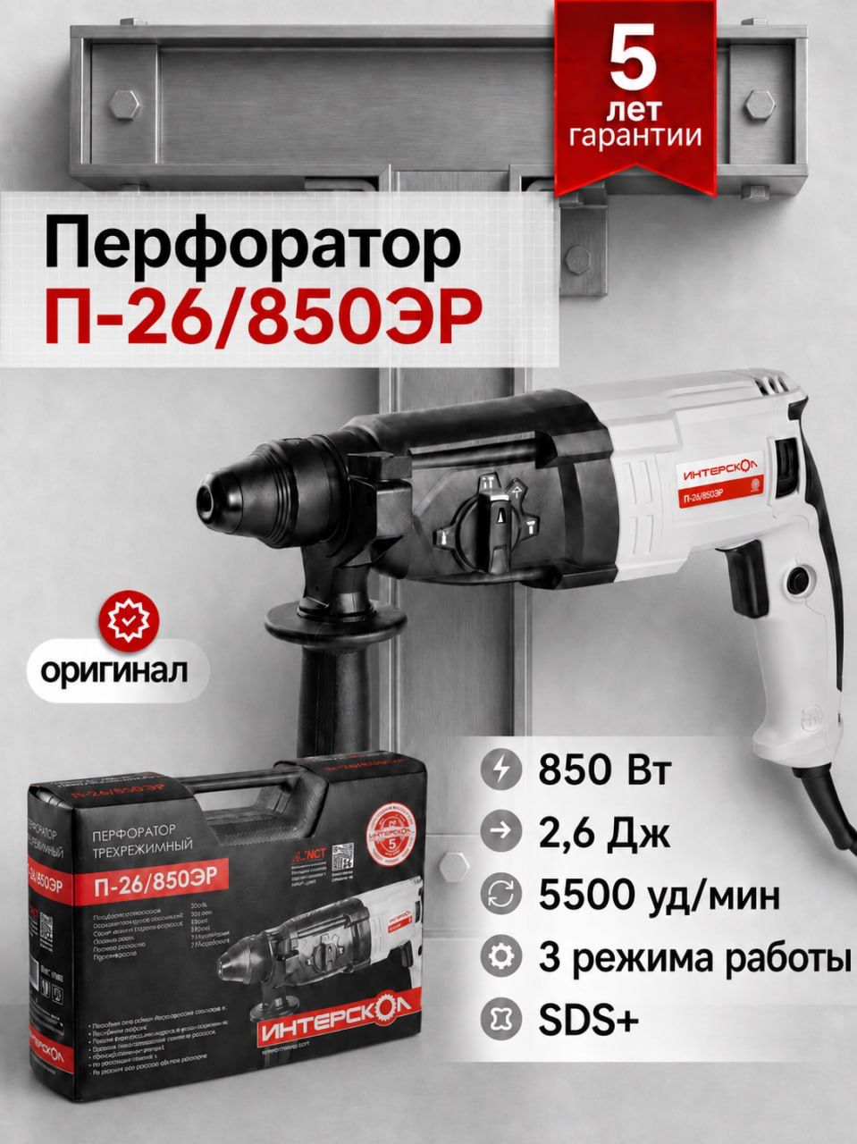 Перфоратор сетевой П-26/850ЭР SDS plus ИНТЕРСКОЛ (кейс), 849.1.0.70