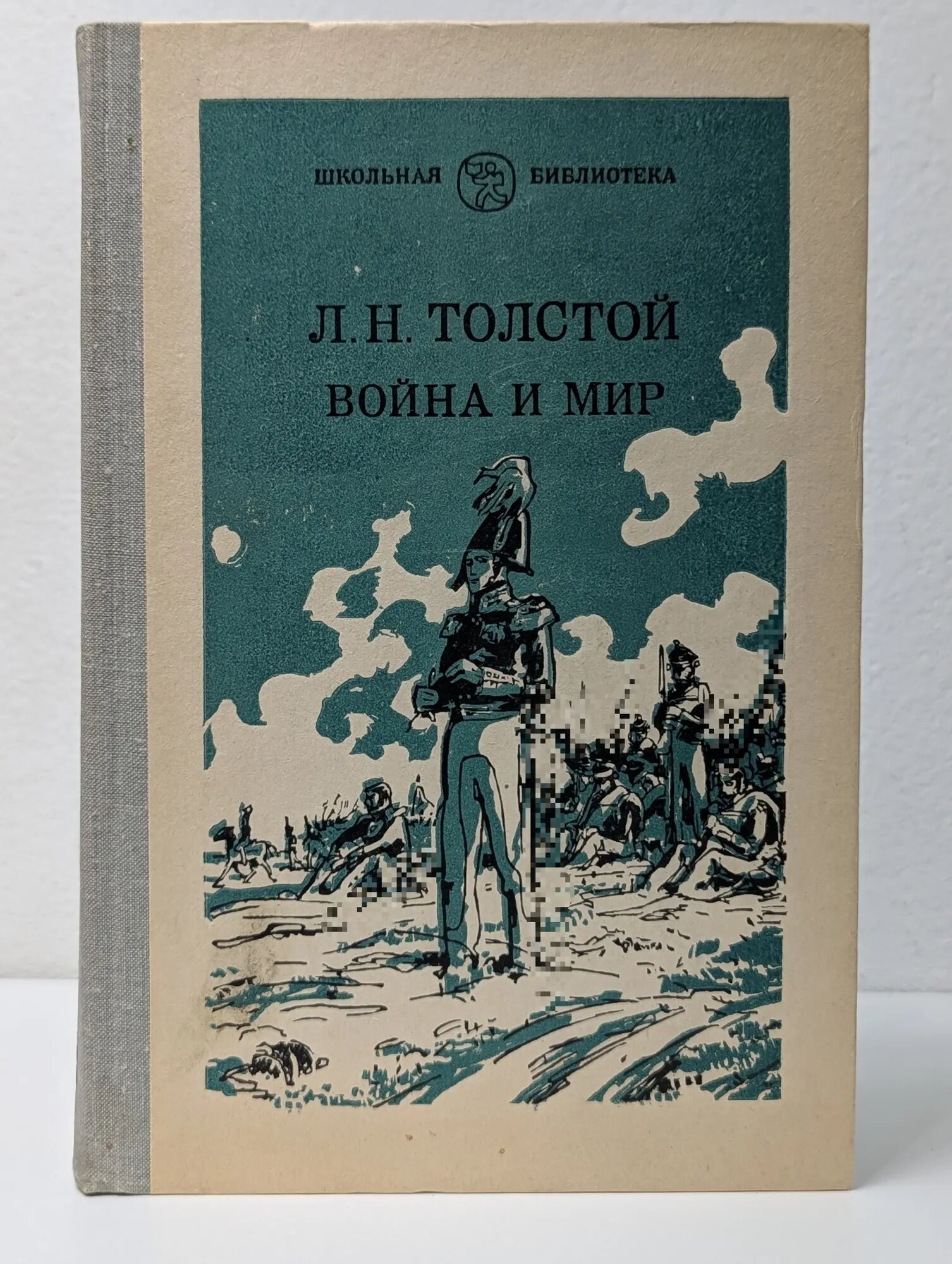 Школьная библиотека. Война и мир. Том 3 Толстой Лев Николаевич 1981