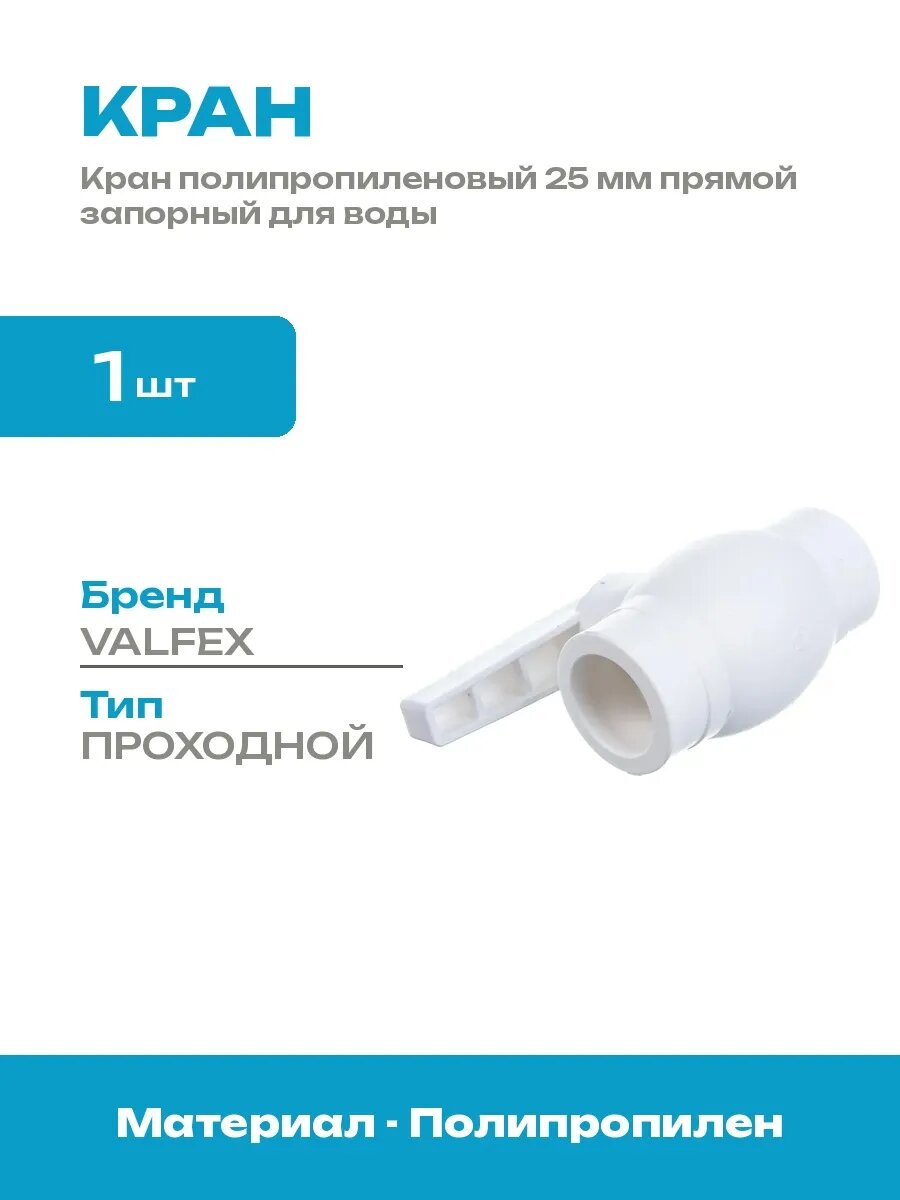 Кран полипропиленовый 25 мм под приварку запорный для воды