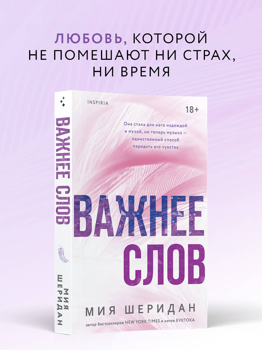 Шеридан М. Важнее слов